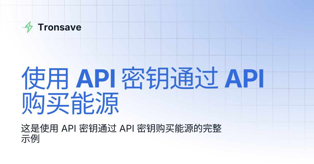 使用 API 密钥通过 API 购买能源 | Tronsave