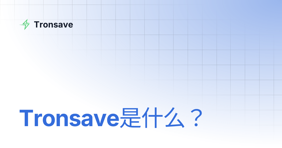 Tronsave是什么？ | 🇨🇳 Chinese | Tronsave